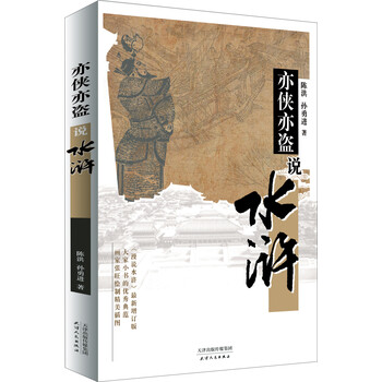 亦侠亦盗说水浒