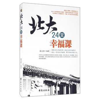 北大24堂幸福课