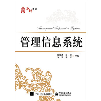 包邮正版管理信息系统9787121288968