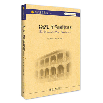 经济法前沿问题(2015)