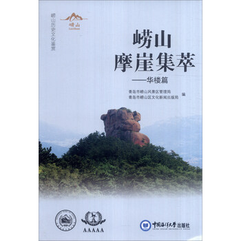 崂山摩崖集萃：华楼篇
