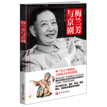 梅兰芳与京剧（中文版）