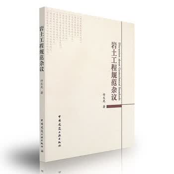 岩土工程规范杂议