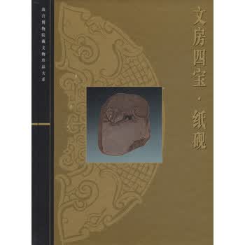 故宫博物院藏文物珍品大系：文房四宝·纸砚
