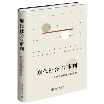 现代社会与审判 民事诉讼的地位和作用