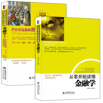 畅销套装-从零开始读懂金融学1+2：荣登各大书城排行榜TOP10 金融世界说明书+巴比伦富翁的投资理财课（套装共2册）