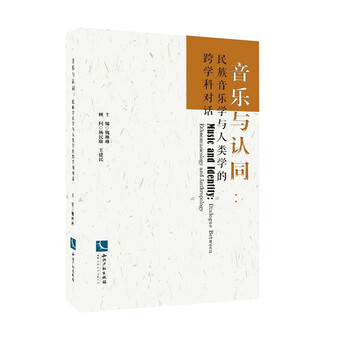 音乐与认同：民族音乐学与人类学的跨学科对话