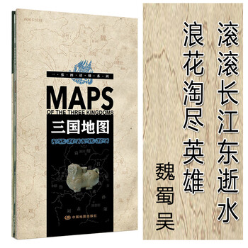 2021三国地图187-281年形势图重大历史事件人物地图 赤壁官渡华容道古今地名对照 年表 学生