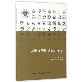 城市设施规划设计手册(3)