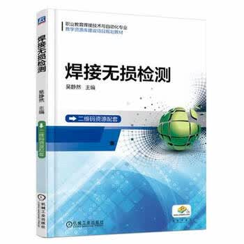 焊接无损检测 吴静然主编