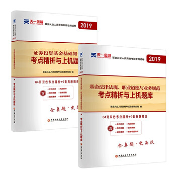 基金从业人员资格考试专用试卷·考点精析与上机题库系列 共2册