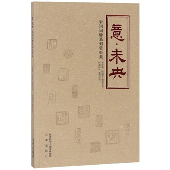 意未央：宋词词牌篆刻赏析集
