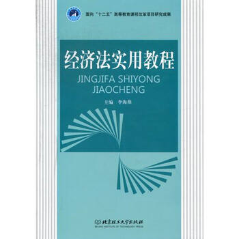 经济法实用教程/法律/书籍