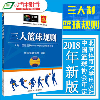 三人篮球规则 篮球比赛规则解释参考书 中国篮球 篮球规则书 三人篮球比赛裁判晋级考试指定参考书