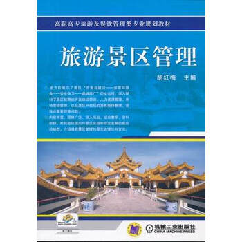 旅游景区管理 胡红梅
