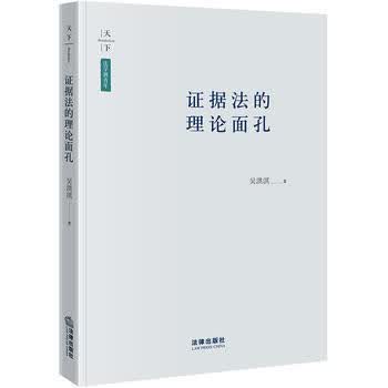 证据法的理论面孔 吴洪淇 法律出版社