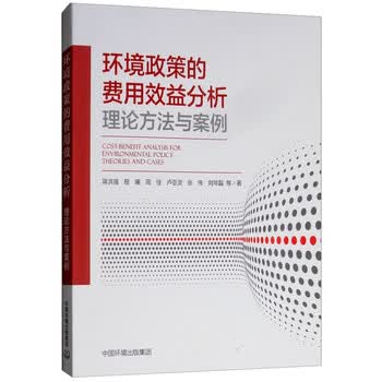 环境政策的费用效益分析：理论方法与案例