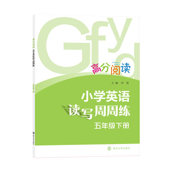 高分阅读：小学英语读写周周练·五年级下