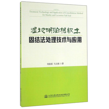 湿地湖泊相软土固结法处理技术与应用
