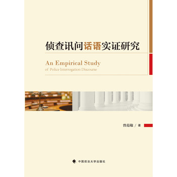 侦查讯问话语实证研究