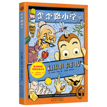 歪歪路小学 （爱心树童书）