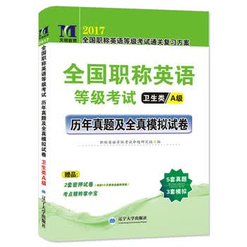 2017全国职称英语等级考试·历年真题及全真模拟试卷：卫生类A级