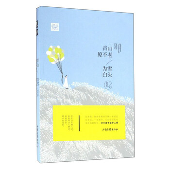 青山原不老，为雪白头