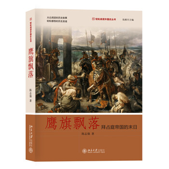 鹰旗飘落 拜占庭帝国的末日 轻松阅读外国史丛书