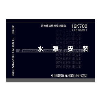 正版国标图集标准图 16K702 水泵安装