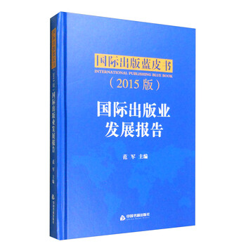 国际出版业发展报告（2015版）