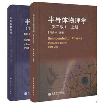 现货包邮 北京大学  半导体物理学 第二版 第2版 上册+下册 共两本 叶良修 高等教育出版社