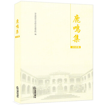 鹿鸣集：华东政法大学优秀学位论文选（2016年卷）