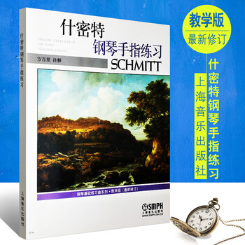 正版什密特钢琴手指练习 教学版(新修订) 方百里注释 钢琴基础练习曲系列钢琴初学入门教材教程书籍