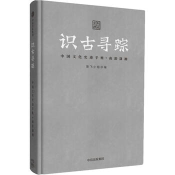识古寻踪 中国文化史迹手账·南游潇湘
