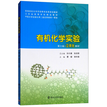 有机化学实验（第3版·立体化教材）