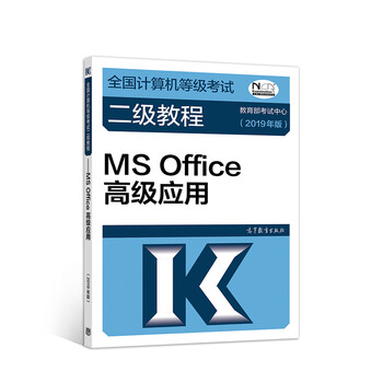 2019计算机二级 2019年全国计算机等级考试二级教程——MS Office高级应用(2019年版）