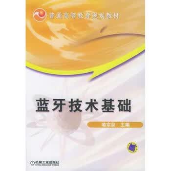 蓝牙技术基础 喻宗泉主编