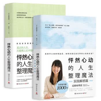 怦然心动的人生整理魔法1+2实践解惑篇 共2册 近藤麻理惠著 徐峥导演推荐 家庭收纳整理小空间居家