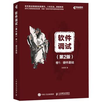 软件调试 卷1:硬件基础(第2版)