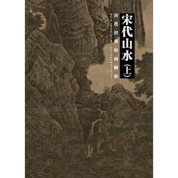 宋代山水(上)