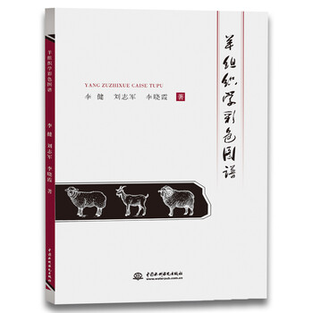 {正版新书}羊组织学彩色图谱9787517069089