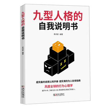 正版 九型人格的自我说明书 9787543050785
