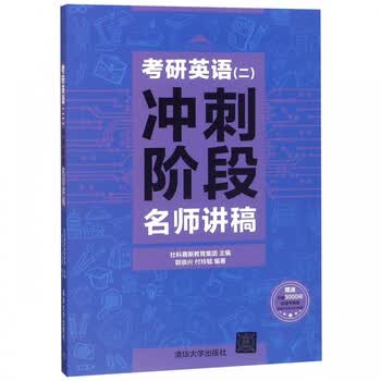 考研英语<二>冲刺阶段名师讲稿