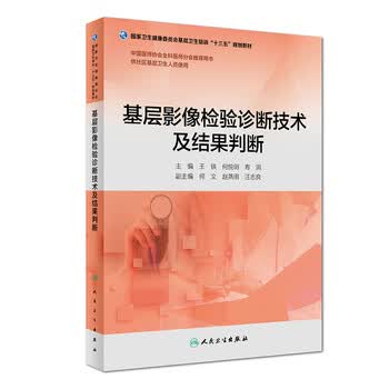 基层影像检验诊断技术及结果判断(基层卫生培训“十三五”规划教材)