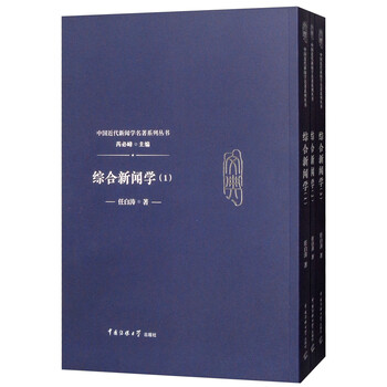 综合新闻学（套装 1-3册）