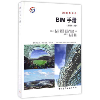 BIM手册（原著第二版）