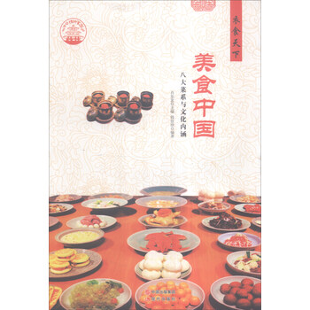 中华精神家园—衣食天下.美食中国：八大菜系与文化内涵 9787514330502 现代 钱佳欣