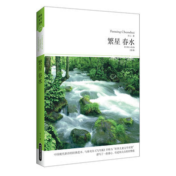 繁星 春水(文学文库074)(中国现代新诗的经典范本，与泰戈尔《飞鸟集》并称为“世界儿童