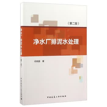 净水厂排泥水处理（第二版）