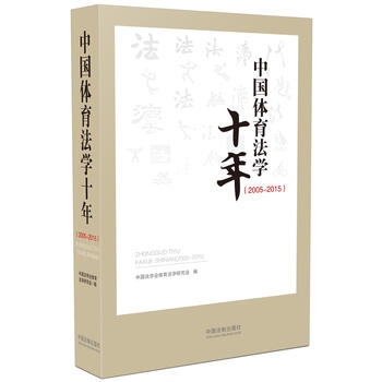 中国体育法学十年（2005—2015）